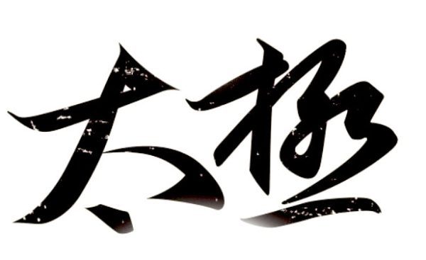Basic principles and training methods of traditional Tai Chi - Chen Style